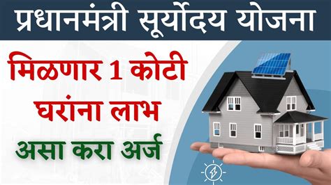 Pm Suryoday Yojana 2024 प्रधानमंत्री सूर्योदय योजनेंतर्गत 1 कोटी