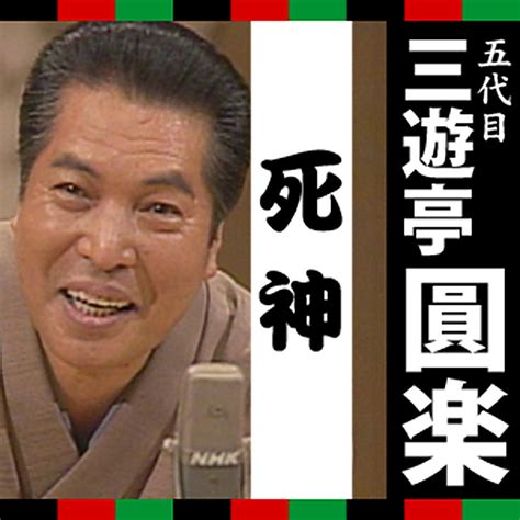 五代目三遊亭圓楽「死神」 日本最大級のオーディオブック配信サービス Audiobookjp