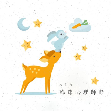 台北市臨床心理師公會 「黑暗中的同行者，伴你走過幽暗低谷」 515臨床心理師節 臨床心理師