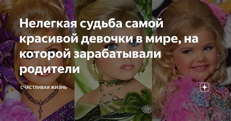 Нелегкая судьба самой красивой девочки в мире, на которой зарабатывали ...