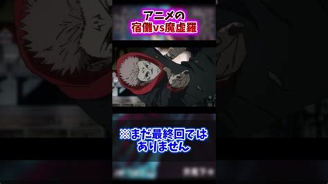 呪術廻戦アニメの宿儺vs魔虚羅の作画が劇場版レベルだった shorts 呪術廻戦 アニメ漫画動画まとめ