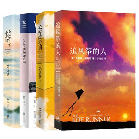 套装4册天堂旅行团 追风筝的人 房思琪的初恋乐园 云边有个小卖部张嘉佳胡塞尔林奕含著现当代文学散文历史小说新华正版书 虎窝淘