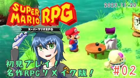 【スーパーマリオrpg】02 「なにかんがえてるの」が面白すぎる。 Youtube