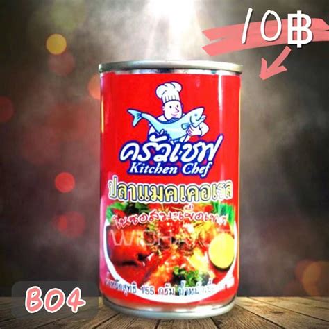 ปลากระป๋องครัวเชฟ Kitchen Chef ปลาแมคโคเรล Shopee Thailand