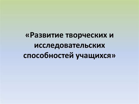 Развитие творческих и исследовательских способностей учащихся презентация онлайн