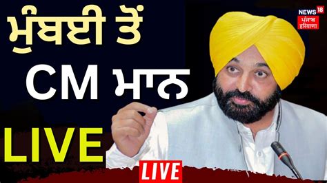 Punjab Cm Bhagwant Mann Live ਮੁੰਬਈ ਤੋਂ ਸੀਐਮ ਭਗਵੰਤ ਮਾਨ Live News18