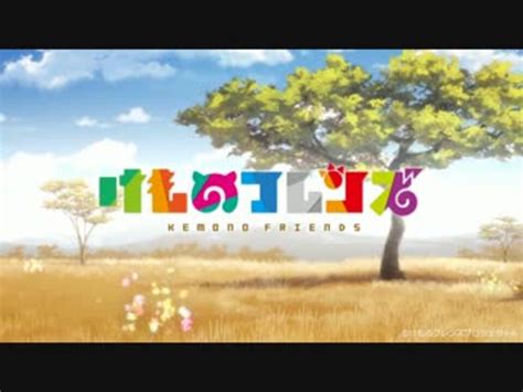 【オーイシマサヨシ】けものフレンズ Op主題歌【仮歌】 ニコニコ動画