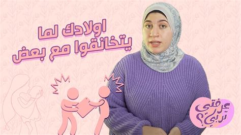 تتصرفي ازاي مع اولادك لما يتخانقوا مع بعض عراك بين الاخوات 👊🏻🤕 Youtube