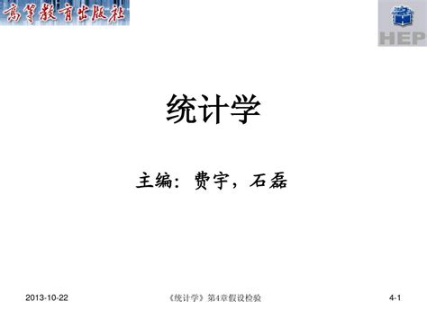 第4章假设检验统计学 Word文档在线阅读与下载 无忧文档