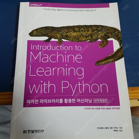 파이썬 라이브러리를 활용한 머신러닝번역개정판 중고나라 카페에서 운영하는 공식 사이트