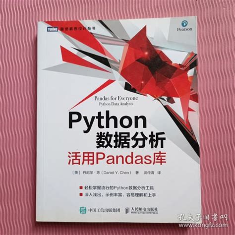 Python数据分析 活用pandas库 美 丹尼尔·陈（daniel Y Chen）孔夫子旧书网