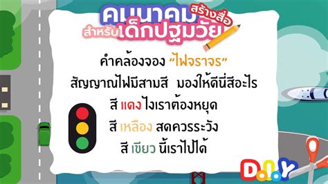 ミ🍅🥛 ･ วันนี้มีคำคล้องจอง ในหน่วย คมนาคม มาฝากคุณครูทุกท่านค่ะ โดยคุณครูสามารถนำไปใช้ในการ