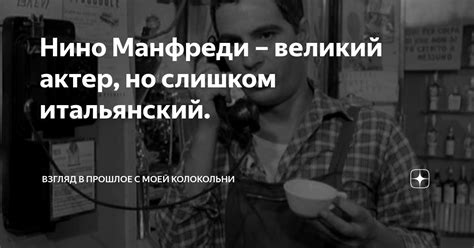 Нино Манфреди – великий актер, но слишком итальянский. | Взгляд в ...