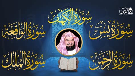 سورة يس ~ الرحمن ~ الواقعة ~ الملك ~ الكهف سور الرزق و الشفاء باذن الله