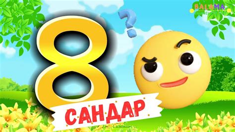 Сандар санамақ қазақша мультфильм сан санау сандар Youtube