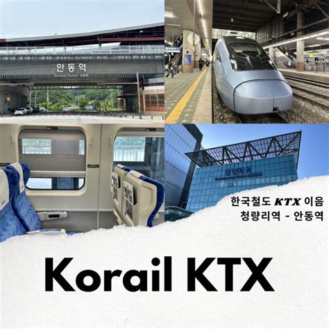 국내기차여행 Ktx 이음 청량리역 빨리가는법 And 안동역 시설 네이버 블로그