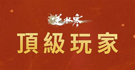 最會玩逆水寒的人，都有這些特徵！ 逆水寒 江湖放暑假，快樂不請假！