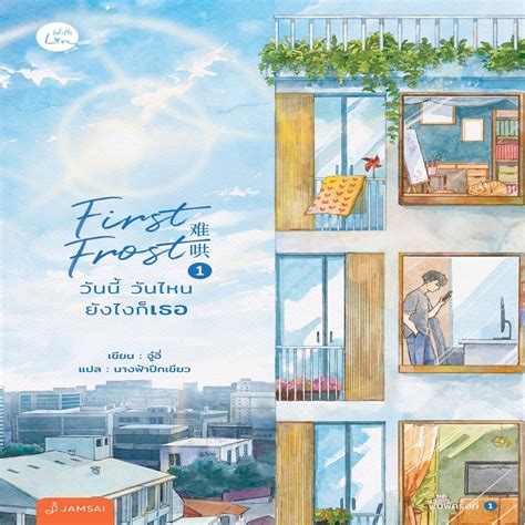 หนังสือ First Frost วันนี้ วันไหน ยังไงก็เธอ 1 B2s