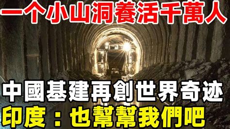 一個小山洞養活數千萬人，中國基建再創世界奇蹟，印度：也幫我們吧！ 超級工程中國基建水利工程引漢濟渭 Youtube