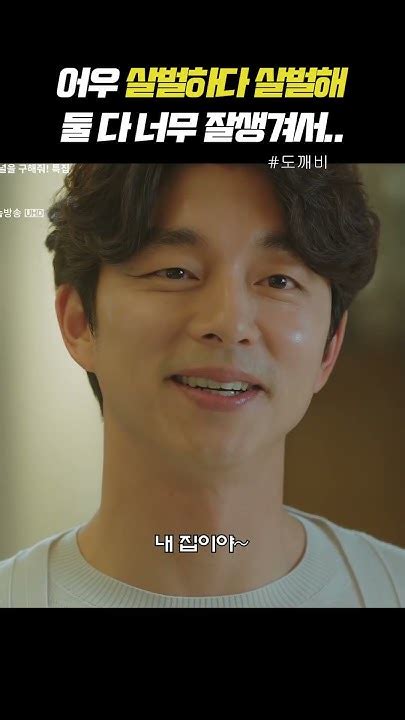 공유깨비와 동욱사자의 위험한 동거 도깨비 공유 이동욱 김고은 유인나 육성재 Youtube