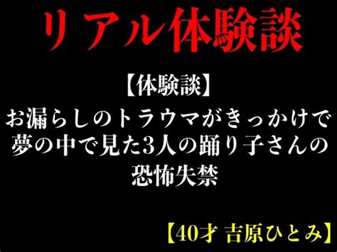 【体験談】お漏らしのトラウマがきっかけで夢の中で見た3人の踊り子さんの恐怖失禁【40才 吉原ひとみ】 Erocafe Anuncios