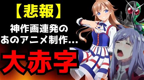 【絶望】神作画を連発するあのアニメ制作会社がまさかの事態になっている件【シャインポスト、スーパーカブ、風都探偵】【スタジオkai】 Youtube