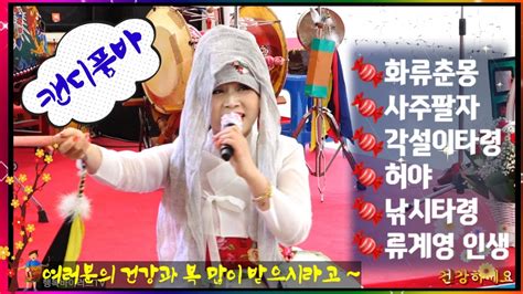 캔디품바 여러분들의 새해 건강과 복 기원을 드리며 {각설이의 꽃 북 장구 꽹과리 징} 🥁각설이타령외 다수 Youtube