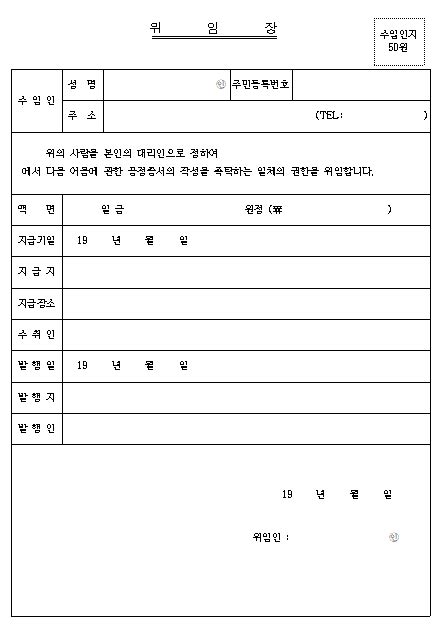 [서식] 위임장 공정증서 작성 촉탁에 관한 2종