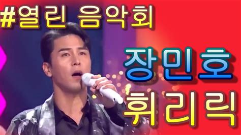 트롯 신곡 장민호 휘리릭 가사 첨부 Youtube