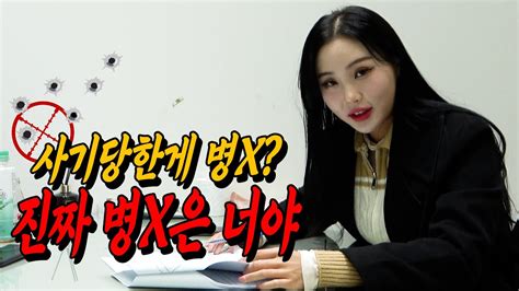 ※사기※ ※협박※ ※욕주의※ 사기당한게 병x이라고 콩밥 먹고싶냐 Youtube