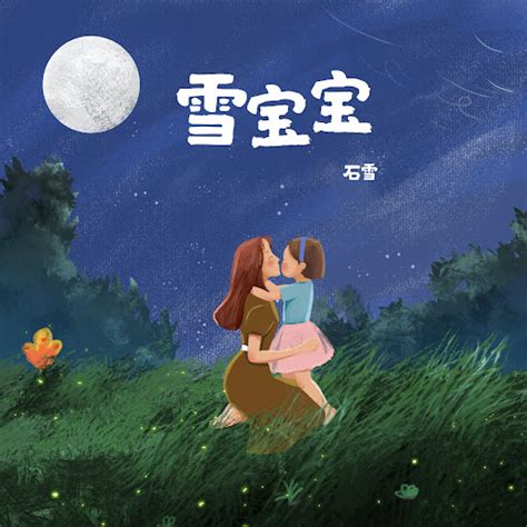 雪宝宝 Youtube Music