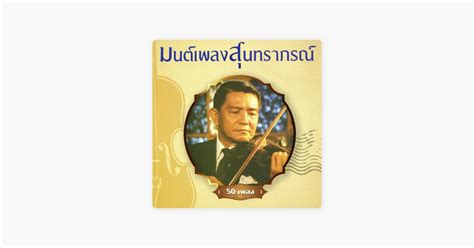‎นางฟ้าจำแลง Song By สุนทราภรณ์ Apple Music