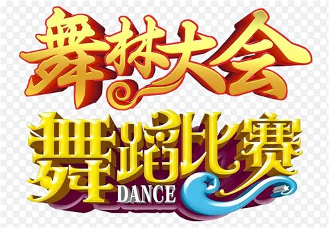 舞林大会png图片素材下载图片编号8173345 Png素材网