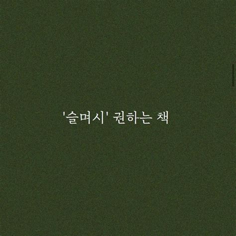 책의 기분 책방에 오시는 분들은 대부분 조용하고 조심스러운 분들이 많으신데요 그분들께 책을 건넬 Facebook