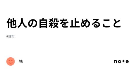 他人の自殺を止めること｜絶