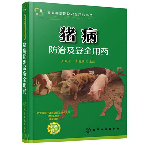 猪病防治及用药图解猪病防治 2册图书籍虎窝淘