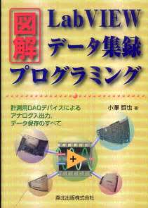 図解LabVIEWデータ集録プログラミング 森北出版 格安 平沢鯉のブログ