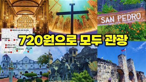 🇵🇭 토탈 720원으로 세부 시티 메인 관광지 도보 여행하기 필리핀 한달 여행 13 산토니뇨 성당 마젤란의 십자가