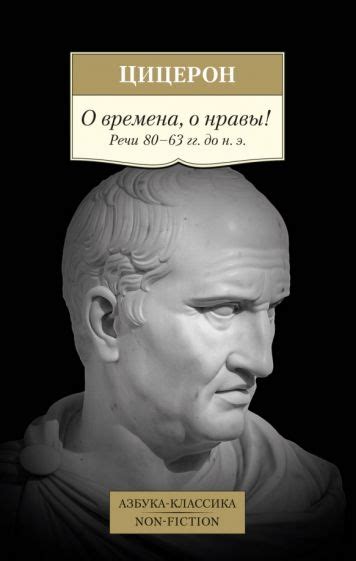 Книга: "О времена, о нравы! Речи 80–63 гг. до н. э." - Марк Цицерон ...