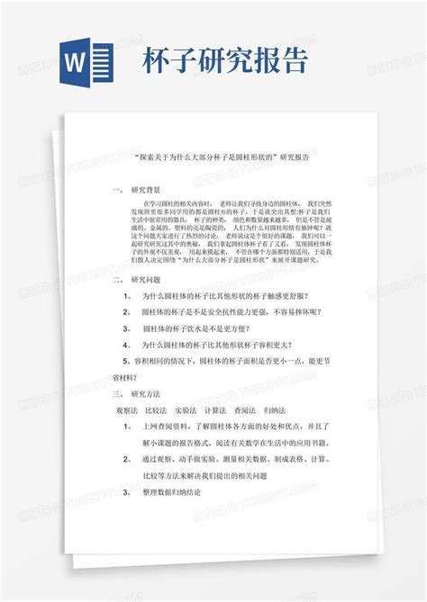 关于杯子为什么是圆柱形状的研究文档Word模板下载 编号lpbeeemj 熊猫办公