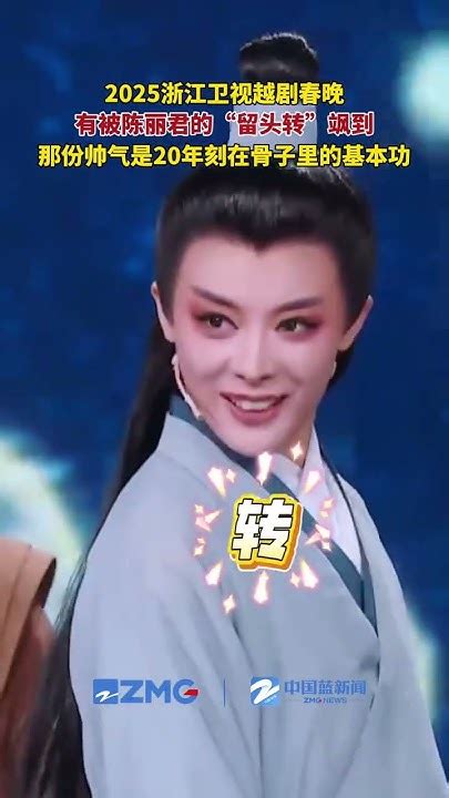 2025浙江卫视越剧春晚，有被陈丽君的 留头转”飒到，那份帅气是20年刻在骨子里的基本功。浙江卫视越剧春晚 陈丽君 Youtube