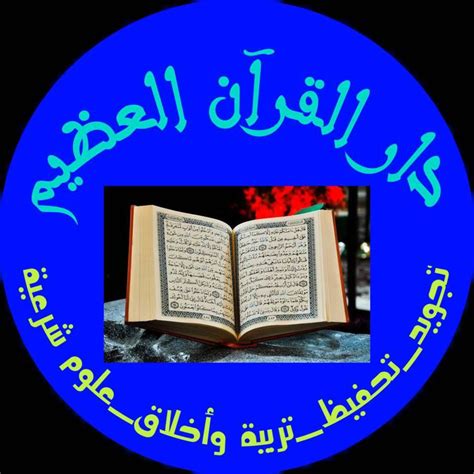 دار القرآن العظيم بكفر بهيده
