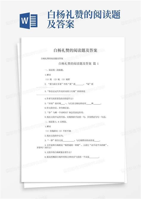 白杨礼赞的阅读题及答案Word模板下载 编号qdjwvngg 熊猫办公