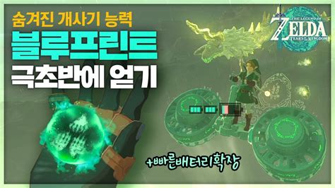 게임체인저급 숨겨진능력 블루프린트 가장빠르게 얻는법 젤다의전설 왕눈 TotK YouTube