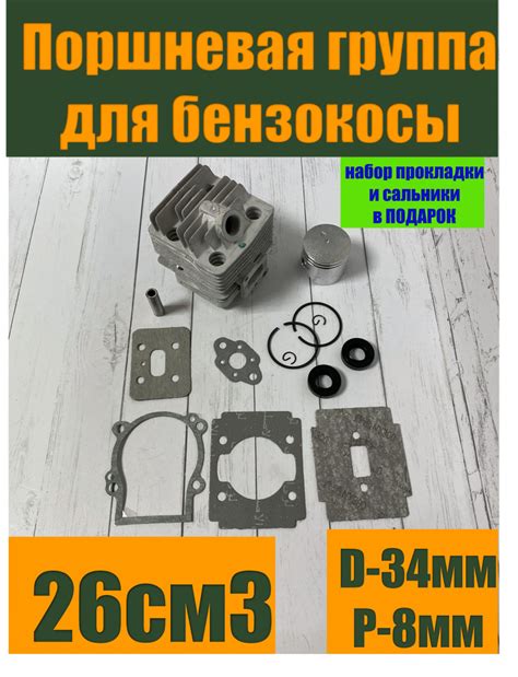 Цилиндро поршневая группа в сборе для мотокосы триммера 26 см3 Комплект прокладок для триммера