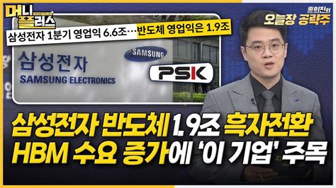 반도체 흑자전환 성공한 삼성전자 Hbm 수요 증가에 이 기업 보세요ㅣ조선 빅3 13년만 동반 흑자 관련주 주목