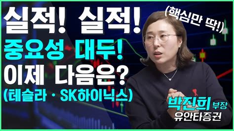 테슬라 부진 하이닉스 흑전 결과는 종목키워드 박진희 Youtube