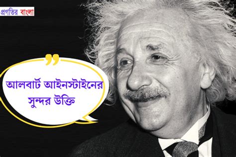 40 আলবার্ট আইনস্টাইনের উক্তি । Albert Einstein Quotes Progotir Bangla