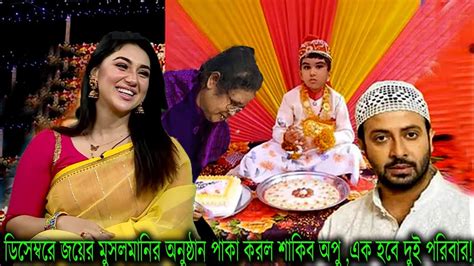 ডিসেম্বরে জয়ের মুসলমানির অনুষ্ঠান পাকা করল শাকিব অপু এক হবে দুই