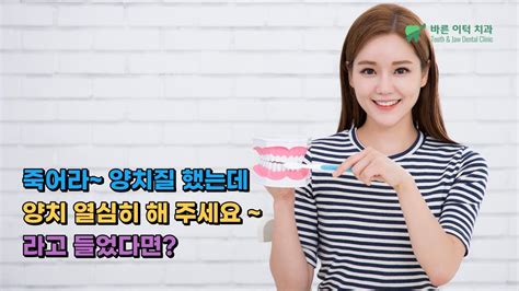 죽어라 양치질 했는데 치과에서 양치 열심히 해주세요 라고 들었다면 평택치과 소사벌 바른이턱치과 Youtube